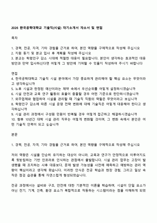 2026 한국공학대학교 기술직(시설) 자기소개서 자소서 및 면접
