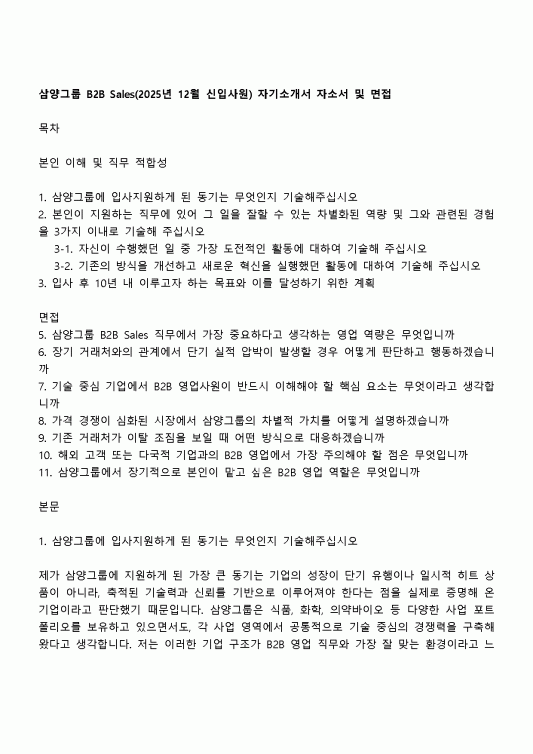 삼양그룹 B2B Sales(2025년 12월 신입사원) 자기소개서 자소서 및 면접