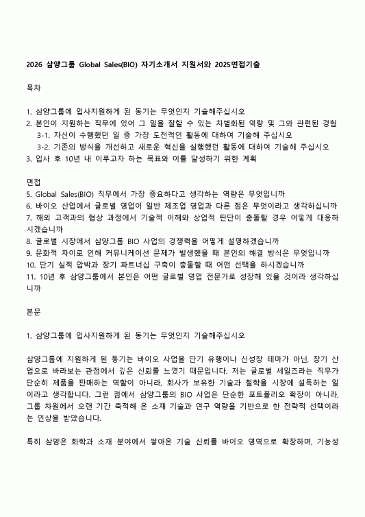 2026 삼양그룹 Global Sales(BIO) 자기소개서 지원서와 2025면접기출