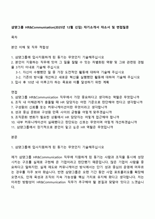 삼양그룹 HR&Communication(2025년 12월 신입) 자기소개서 자소서 및 면접질문