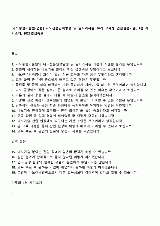 [나노종합기술원-면접] 나노전문인력양성 및 일자리지원 26기 교육생 면접질문기출, 1분 자기소개, 2025면접족보