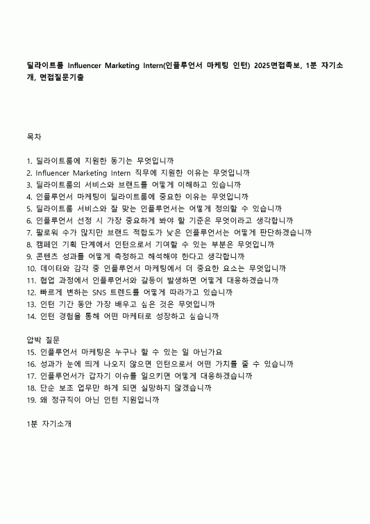 딜라이트룸 Influencer Marketing Intern(인플루언서 마케팅 인턴) 2025면접족보, 1분 자기소개, 면접질문기출