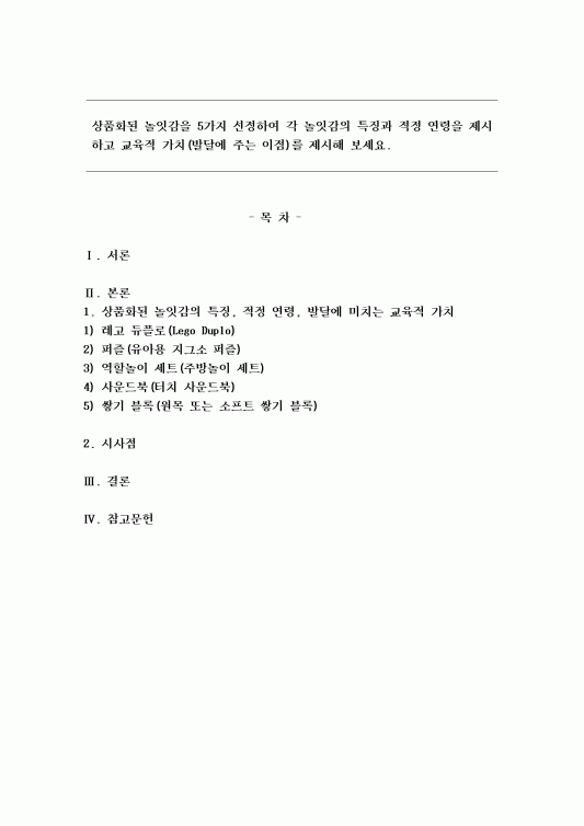 상품화된 놀잇감을 5가지 선정하여 각 놀잇감의 특징과 적정 연령을 제시하고 교육적 가치(발달에 주는 이점)를 제시해 보세요.