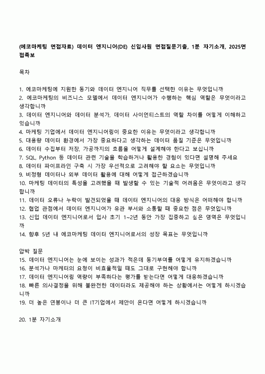 (에코마케팅 면접자료) 데이터 엔지니어(DE) 신입사원 면접질문기출, 1분 자기소개, 2025면접족보