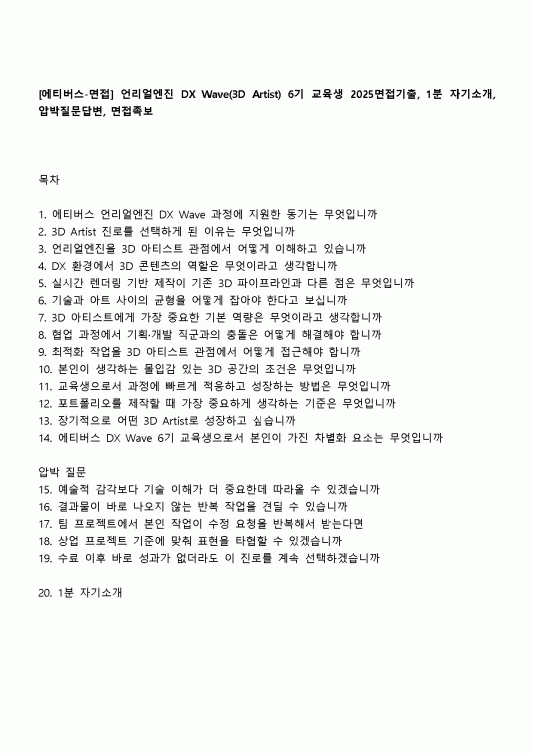 [에티버스-면접] 언리얼엔진 DX Wave(3D Artist) 6기 교육생 2025면접기출, 1분 자기소개, 압박질문답변, 면접족보