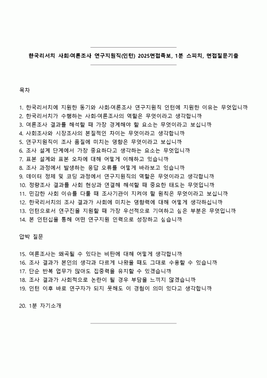 한국리서치 사회·여론조사 연구지원직(인턴) 2025면접족보, 1분 스피치, 면접질문기출