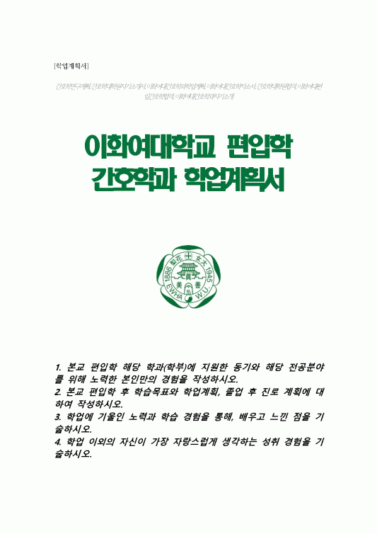 이화여자대학교 간호학과 편입 동일계 자기소개서 학업계획서