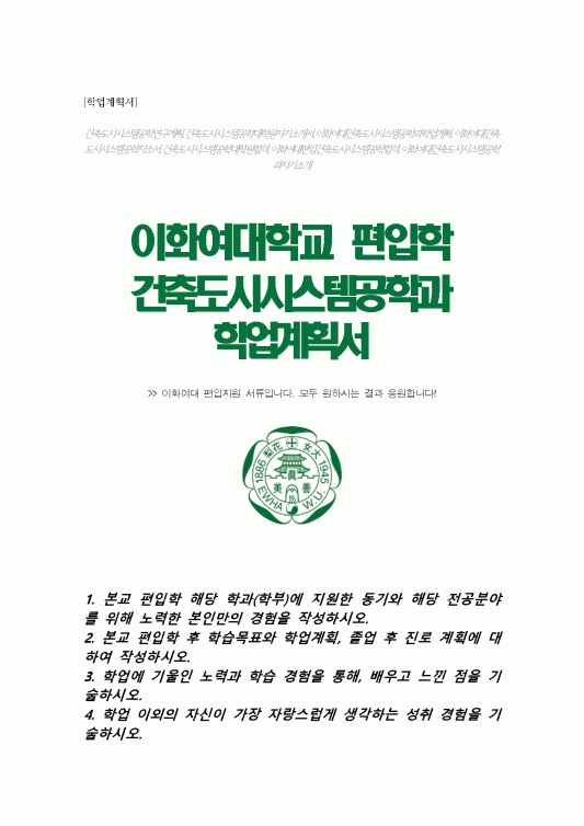 이화여자대학교 건축도시시스템공학과 편입 자기소개서 학업계획서
