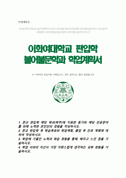 이화여자대학교 불어불문학과 편입 자기소개서 학업계획서