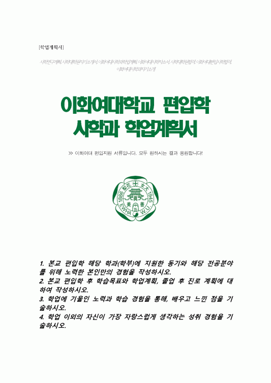 이화여자대학교 사학과 편입 자기소개서 학업계획서