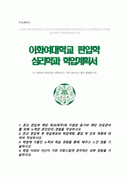이화여자대학교 심리학과 편입 자기소개서 학업계획서