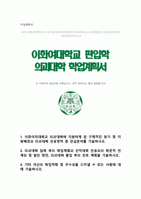 이화여자대학교 의과대학 편입 자기소개서 학업계획서