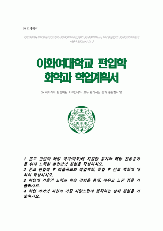 이화여자대학교 화학과 편입 자기소개서 학업계획서