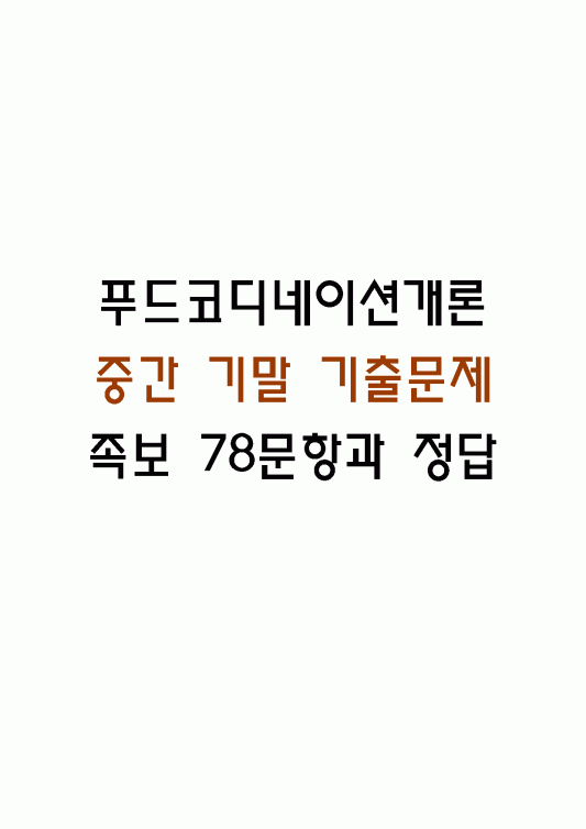 푸드코디네이션개론 중간 기말 기출문제 족보 78문항 정리 (최근4년간 푸드코디네이션개론 중간고사,기말고사 2회이상 반복기출된 기출문제 정리 및 정답과 문제풀이)