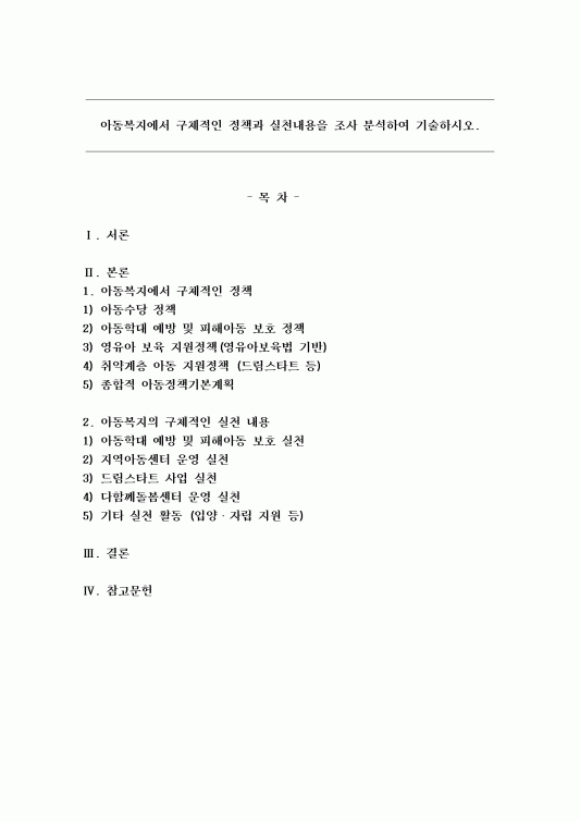 아동복지에서 구체적인 정책과 실천내용을 조사 분석하여 기술하시오.