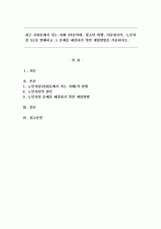 최근 사회문제가 되는 사례(아동학대, 청소년 비행, 다문화가족, 노인자살 등)를 발췌하고 그 문제를 해결하기 위한 개입방법을 기술하시오.(노인자살)