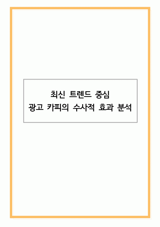 트렌드 중심 광고 카피의 수사적 효과 분석