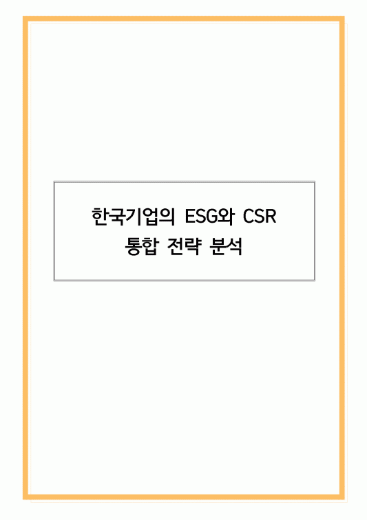 한국기업한국기업 CSR,ESG 경영 전략,사회적 책임 활동,기업 지속가능성,사회공헌 지출,ESG 공시 의무화,기업 사회적 영향력,이해관계자 가치 창출,한국 기업 CSR 현황,기업 ESG 평가의 ESG와 CSR 통합 전략 분석
