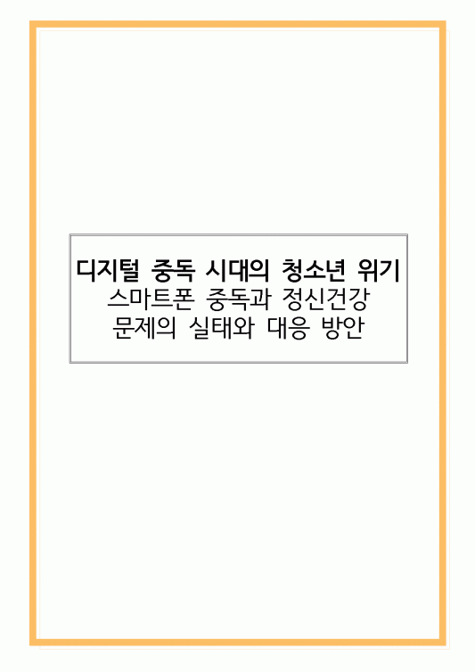 디지털 중독 시대의 청소년 위기 - 스마트폰 중독과 정신건강 문제의 실태와 대응 방안