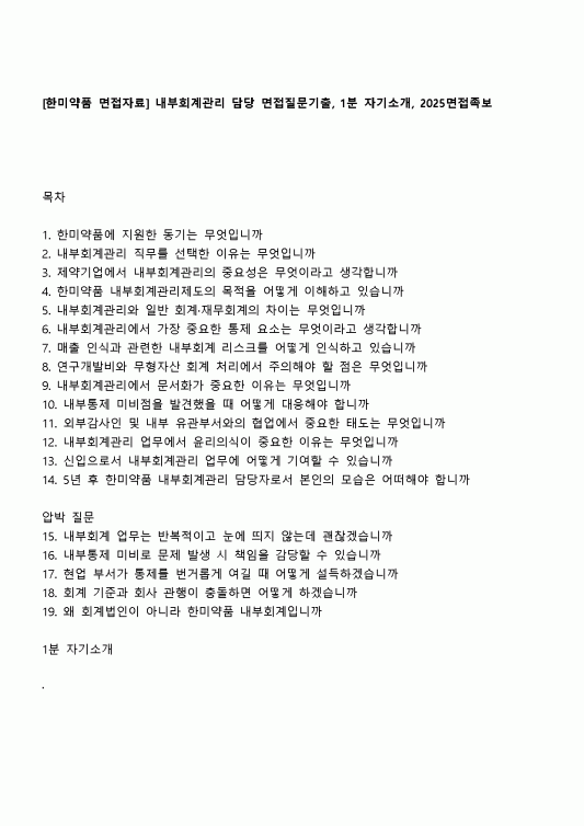 [한미약품 면접자료] 내부회계관리 담당 면접질문기출, 1분 자기소개, 2025면접족보