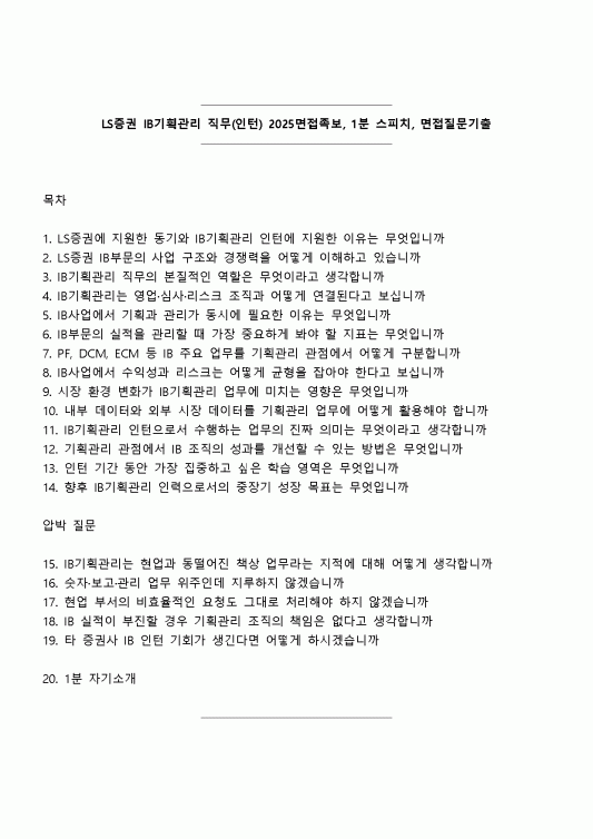 LS증권 IB기획관리 직무(인턴) 2025면접족보, 1분 스피치, 면접질문기출