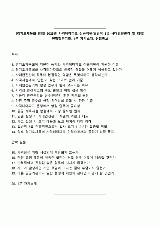 [경기도체육회-면접] 2025년 사격테마파크 신규직원(일반직 8급-사대안전관리 및 행정) 면접질문기출, 1분 자기소개, 면접족보
