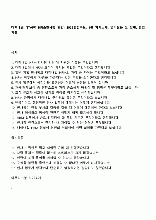 대학내일 [STAFF] HRM(인사팀 인턴) 2025면접족보, 1분 자기소개, 압박질문 및 답변, 면접기출