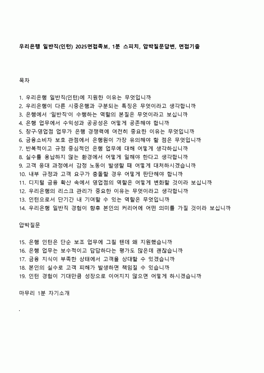 우리은행 일반직(인턴) 2025면접족보, 1분 스피치, 압박질문답변, 면접기출