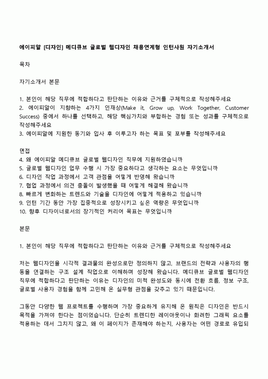 에이피알 [디자인] 메디큐브 글로벌 웹디자인 채용연계형 인턴사원 자기소개서