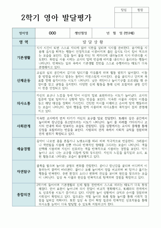 발달평가 만 2세 12명 2학기