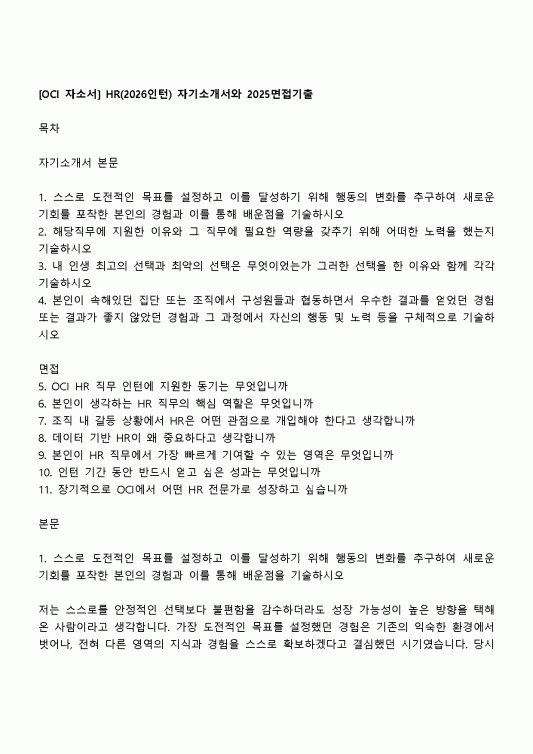 [OCI 자소서] HR(2026인턴) 자기소개서와 2025면접기출