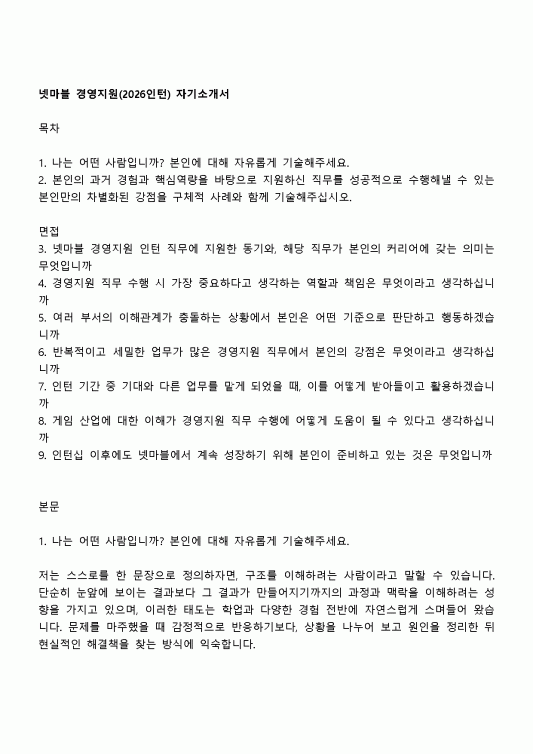 넷마블 경영지원(2026인턴) 자기소개서