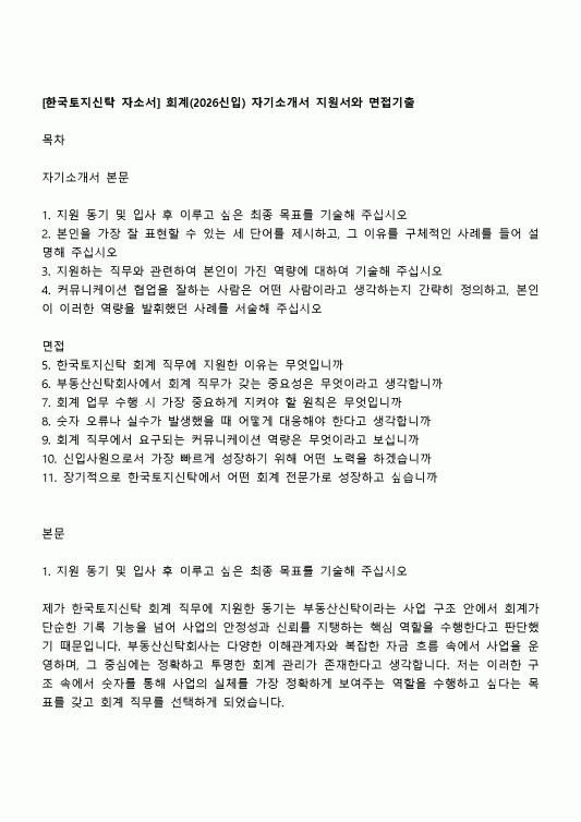 [한국토지신탁 자소서] 회계(2026신입) 자기소개서 지원서와 면접기출
