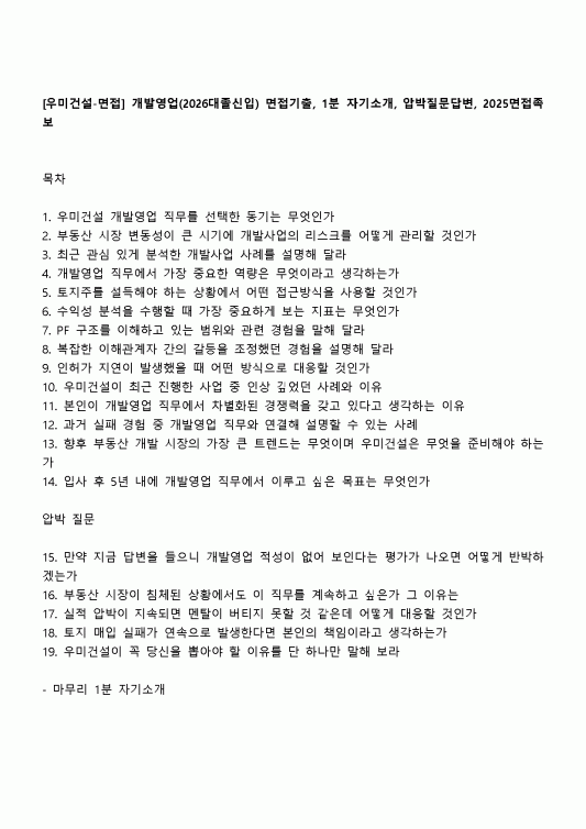 [우미건설-면접] 개발영업(2026대졸신입) 면접기출, 1분 자기소개, 압박질문답변, 2025면접족보