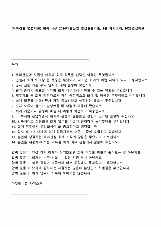 (우미건설 면접자료) 회계 직무 2026대졸신입 면접질문기출, 1분 자기소개, 2025면접족보