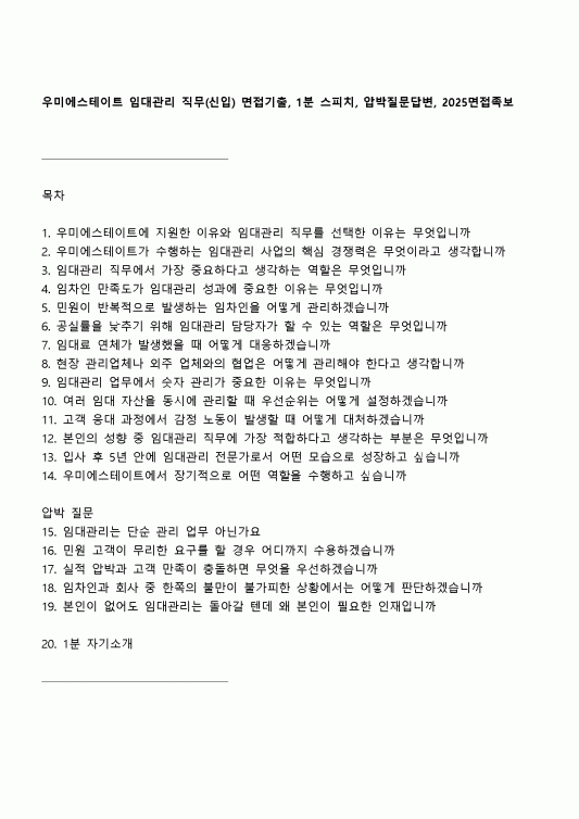 우미에스테이트 임대관리 직무(신입) 면접기출, 1분 스피치, 압박질문답변, 2025면접족보