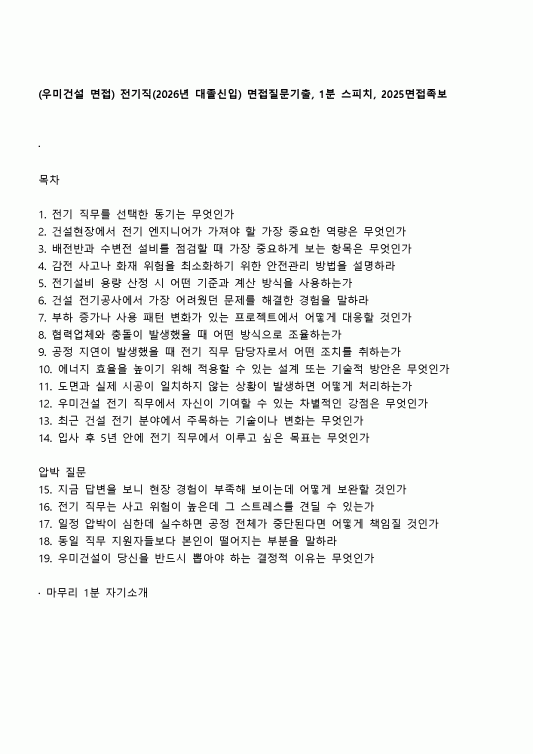 (우미건설 면접) 전기직(2026년 대졸신입) 면접질문기출, 1분 스피치, 2025면접족보