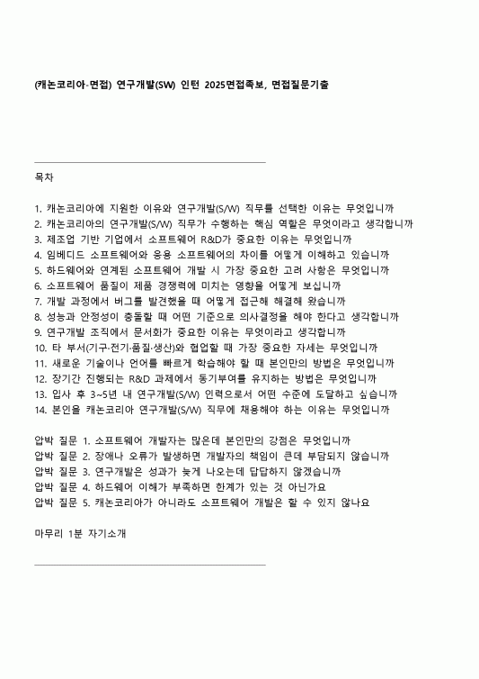 (캐논코리아-면접) 연구개발(SW) 인턴 2025면접족보, 면접질문기출