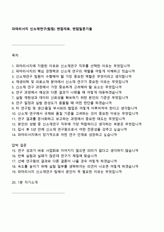 파마리서치 신소재연구(팀원) 면접자료, 면접질문기출