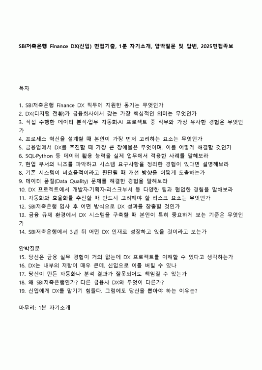 SBI저축은행 Finance DX(신입) 면접기출, 1분 자기소개, 압박질문 및 답변, 2025면접족보