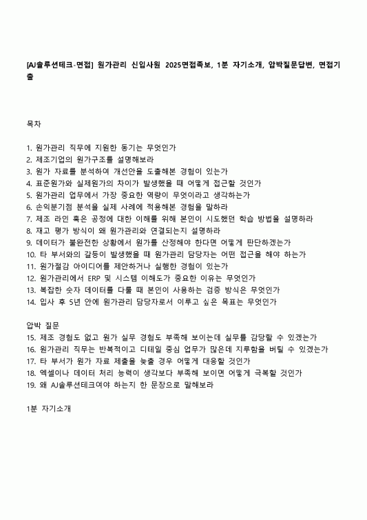 [AJ솔루션테크-면접] 원가관리 신입사원 2025면접족보, 1분 자기소개, 압박질문답변, 면접기출