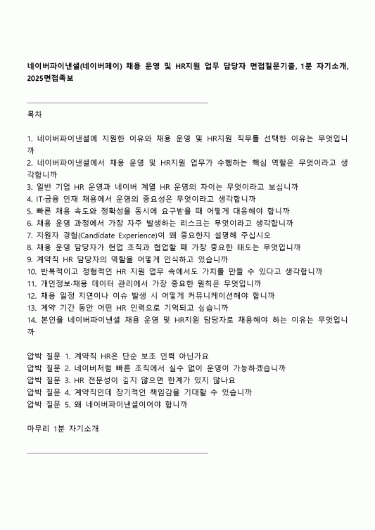 네이버파이낸셜(네이버페이) 채용 운영 및 HR지원 업무 담당자 면접질문기출, 1분 자기소개, 2025면접족보