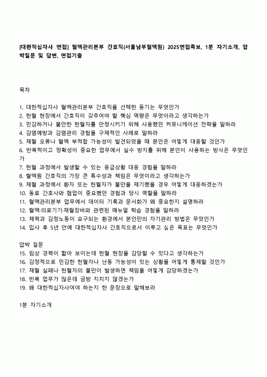 [대한적십자사 면접] 혈액관리본부 간호직(서울남부혈액원) 2025면접족보, 1분 자기소개, 압박질문 및 답변, 면접기출
