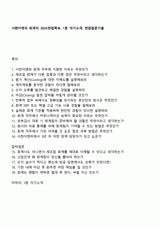 서한이앤피 회계직 2025면접족보, 1분 자기소개, 면접질문기출