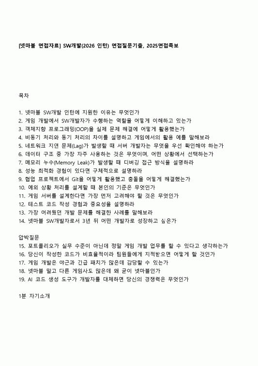 [넷마블 면접자료] SW개발(2026 인턴) 면접질문기출, 2025면접족보