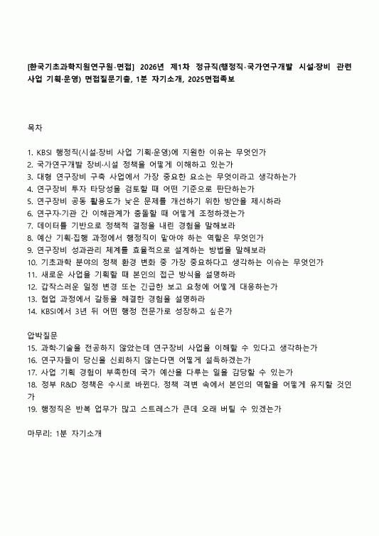 [한국기초과학지원연구원-면접] 2026년 제1차 정규직(행정직-국가연구개발 시설·장비 관련 사업 기획·운영) 면접질문기출, 1분 자기소개, 2025면접족보