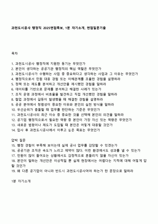 과천도시공사 행정직 2025면접족보, 1분 자기소개, 면접질문기출