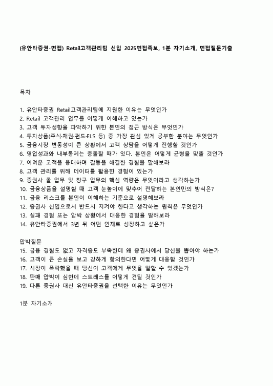 (유안타증권-면접) Retail고객관리팀 신입 2025면접족보, 1분 자기소개, 면접질문기출