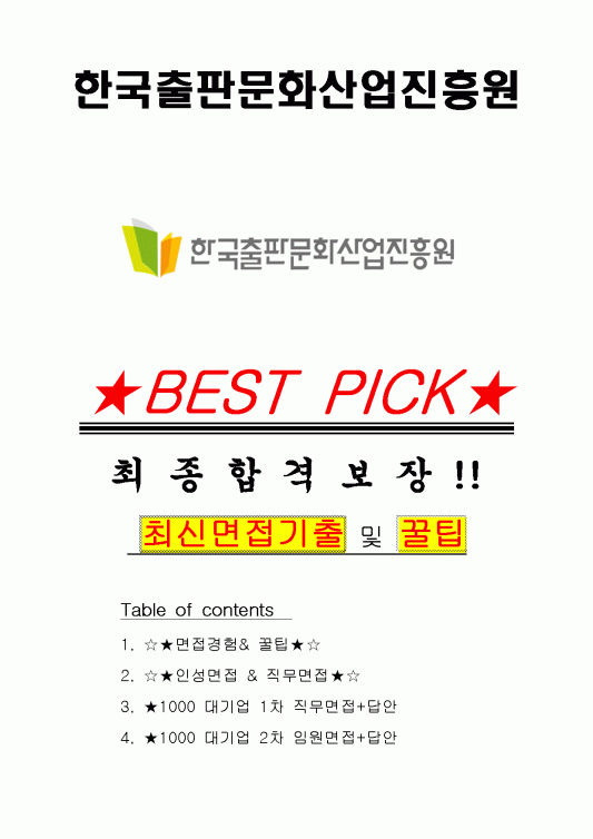 한국출판문화산업진흥원 면접기출+꿀팁+1000대기업 1차 직무면접 + 2차 임원면접 답안