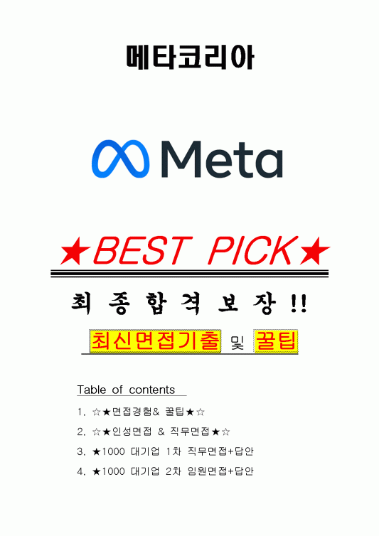 메타코리아 면접기출+꿀팁+1000대기업 1차 직무면접 + 2차 임원면접 답안